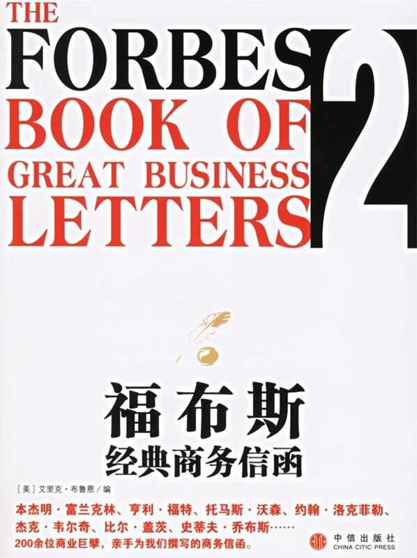 福布斯经典商务信函2