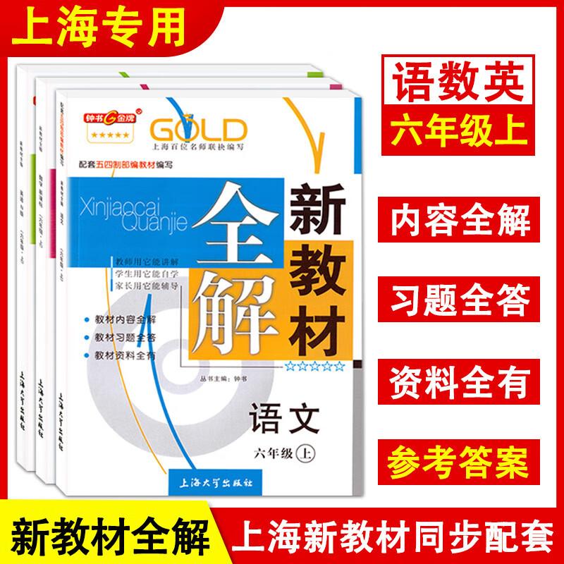 【可选】钟书金牌 新教材全解 6/六年级 上册下册 语文数学英语牛津版 沪教版上海五四学制小学课后解题技巧知识讲解练习教辅书 【上册 语文 数学 英语】全套3本