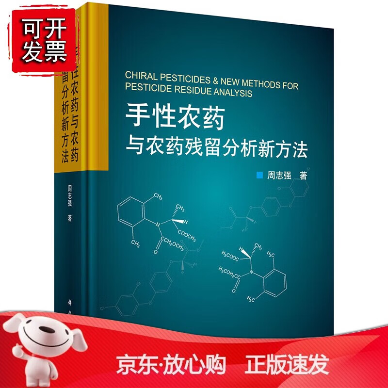 手性农药与农药残留分析新方法