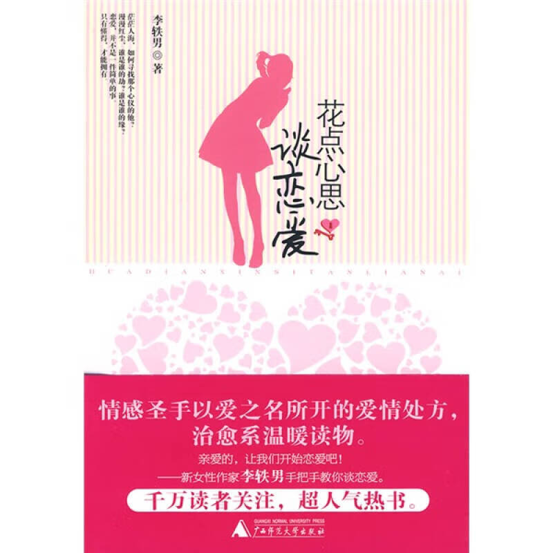 花点心思谈恋爱【好书】