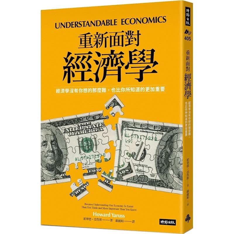 台版 重新面对经济学 时报出版 霍华德 亚鲁斯 商业理财书籍 红色