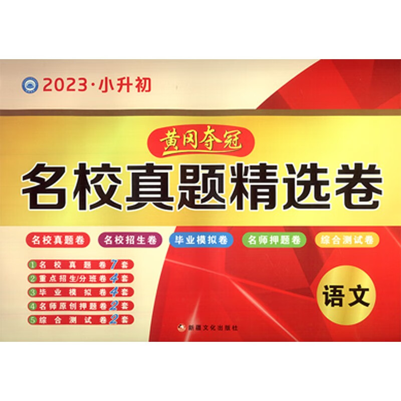 2023小升初测试卷 语文 数学 英语 小升初毕业测试卷真题卷模拟卷 2023数学黄冈夺冠名校真题精选卷 小学升初中