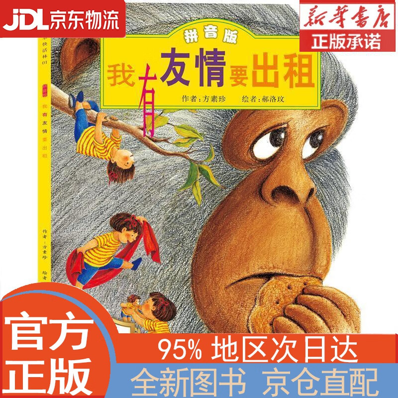 【全新畅销书籍】我有友情要出租（拼音版）