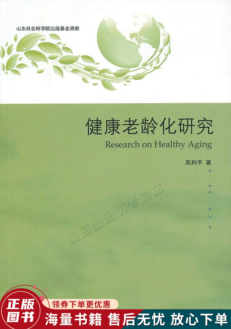 健康老龄化研究