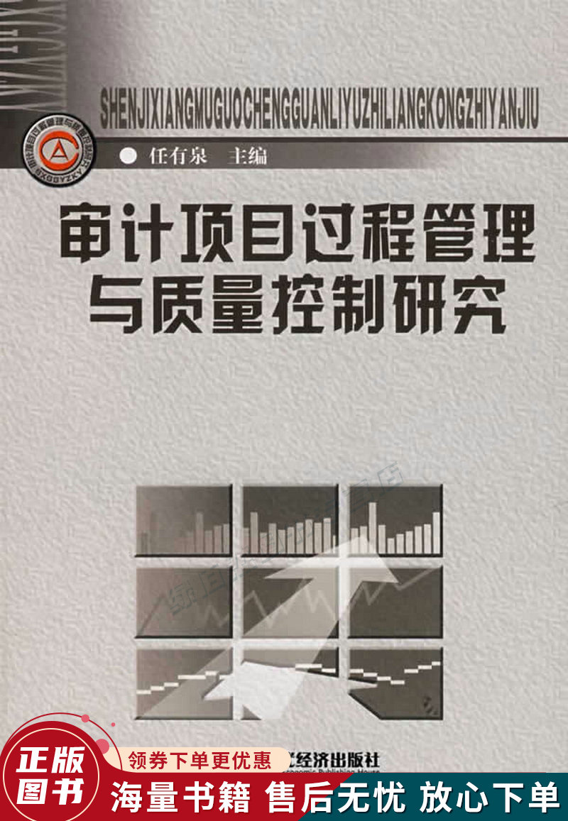 审计项目过程管理与质量控制研究