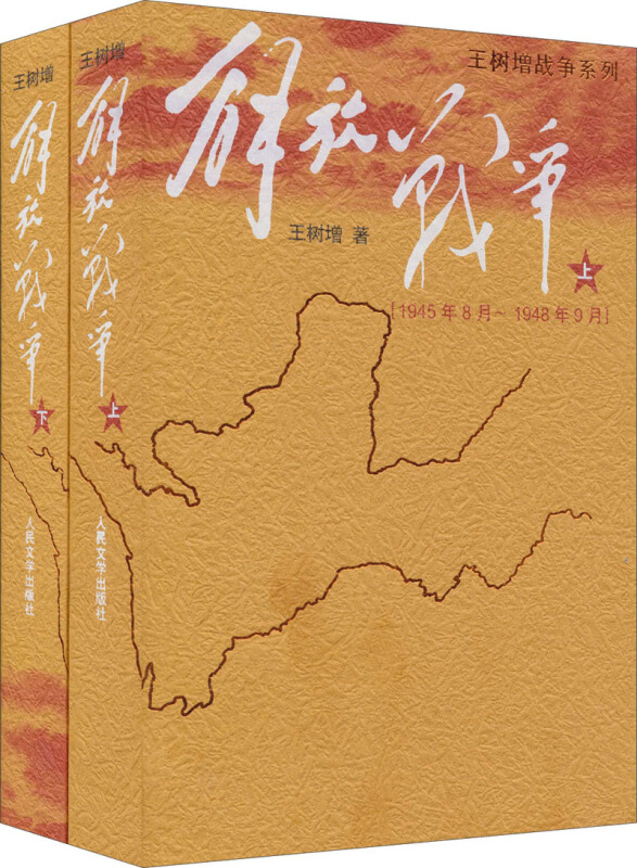 王树增战争系列 解放战争 上+下 共2册 王树增著 武器简陋兵力不足的军队对抗拥有现代武器装备的兵力庞大的军队 数量不多面积有限的解放区最终扩展成为九百六十万平方公里的共和国演绎的是人类历史上战争传奇