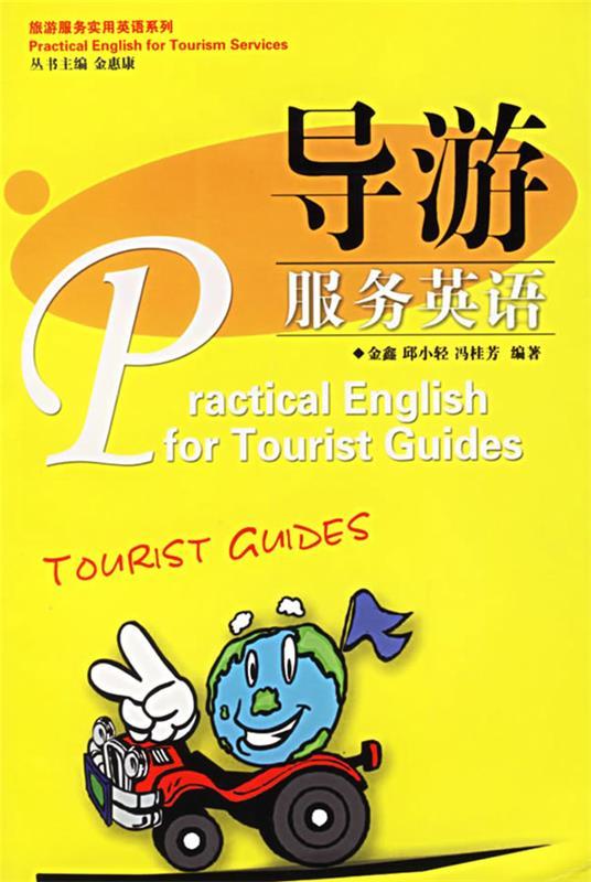 导游服务英语 金鑫,邱小轻,冯桂芳 编著 广东旅游出版社