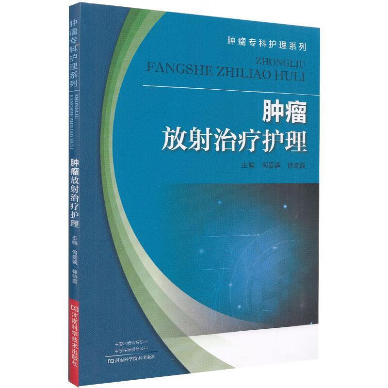 肿瘤放射治疗护理