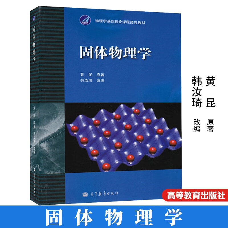 北大 固体物理学 黄昆原著韩汝琦改编 高等教育出版社 固体物理学(黄昆)固体物理