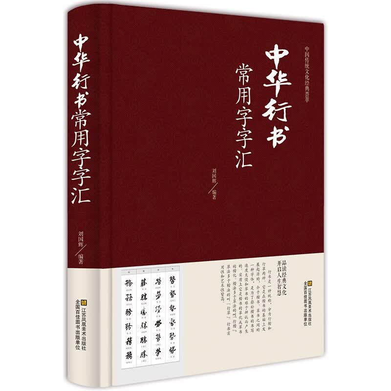 全6册常用字字汇中国传统文化经典荟萃书法实用字典毛笔书法字帖 中华行书常用字字汇