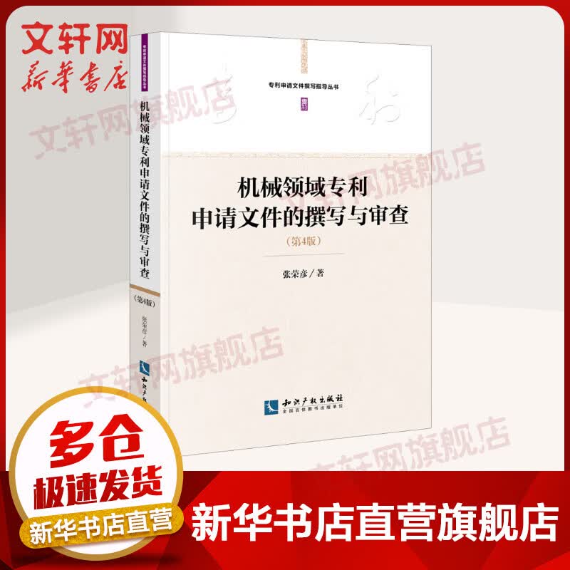 机械领域专利申请文件的撰写与审查(第4版)