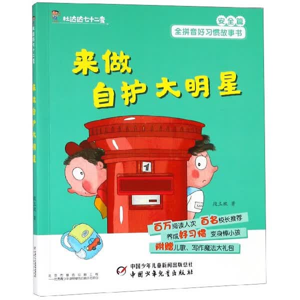 现货 来做自护大明星 段立欣 中国少儿