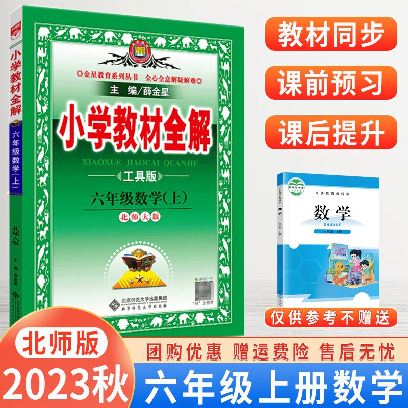【科目自选】2023秋版小学教材全解六年级上册下册语文数学英语人教版北师外研版小学6年级上下册课本同步讲解 六年级上册数学北师版