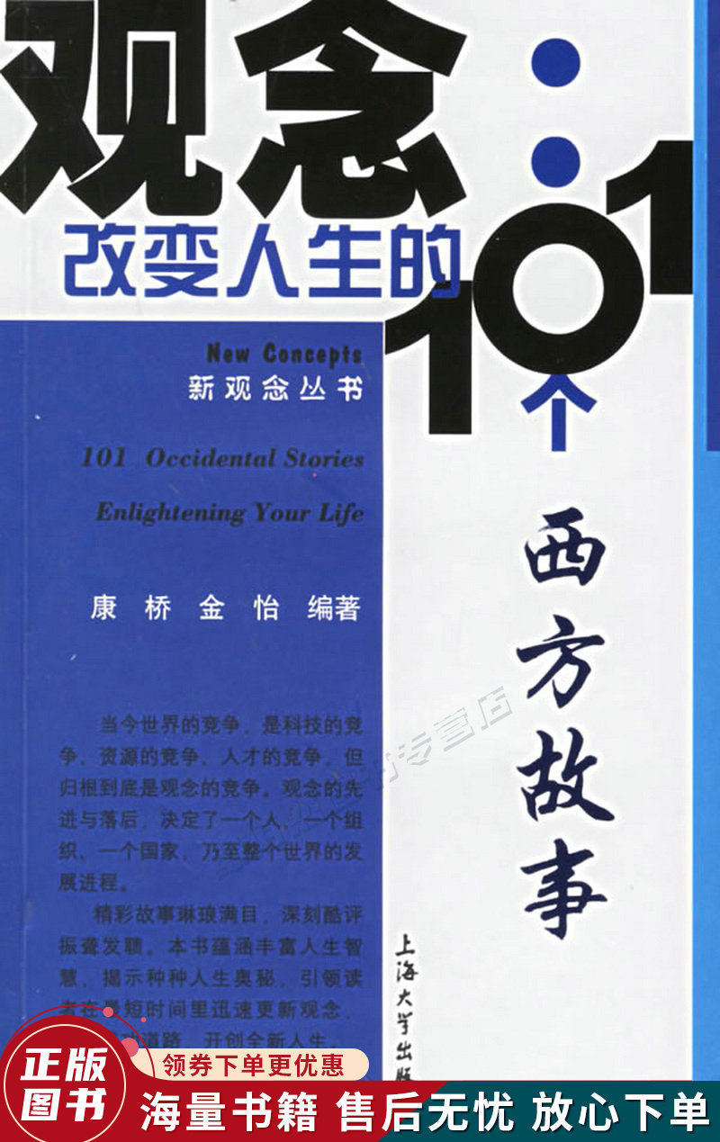 观念：改变人生的101个西方故事