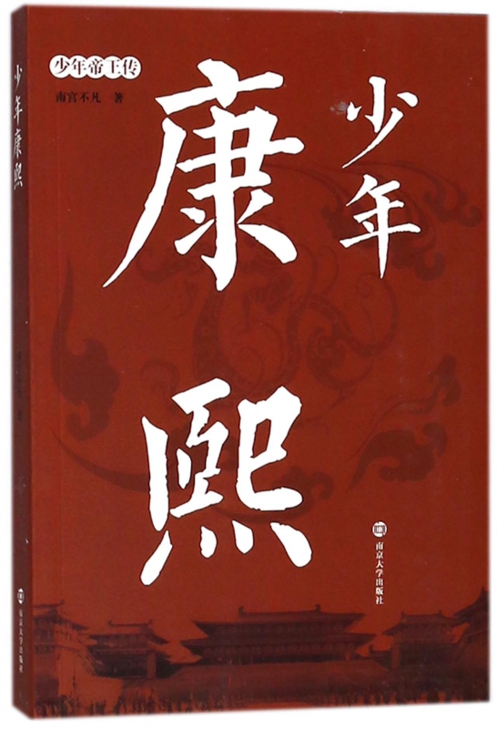 少年康熙/少年帝王传