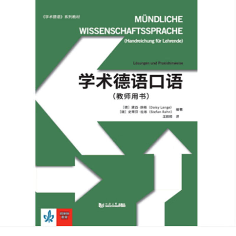 学术德语口语（教师用书）