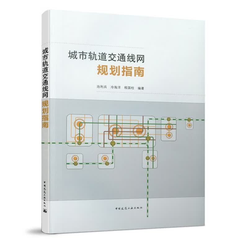 城市轨道交通线网规划指南