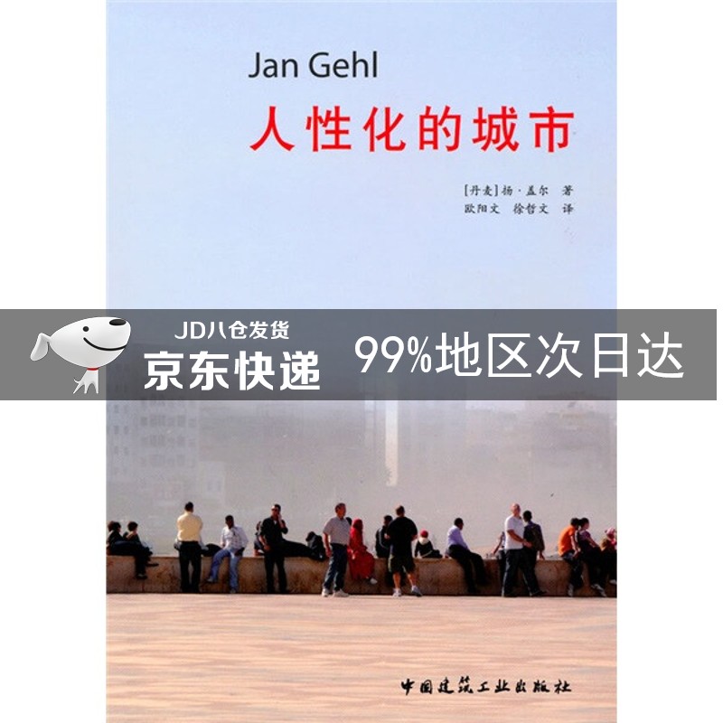 人性化的城市