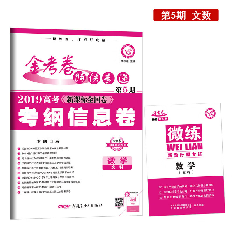 金考卷特快专递 数学（文科） 第5期（信息卷）（2019版）--天星教育