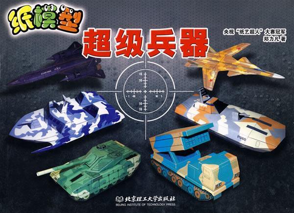 超级兵器 郑力凡著【书】