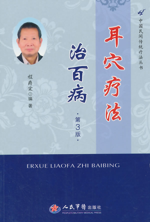 耳穴疗法治百病(第三版)