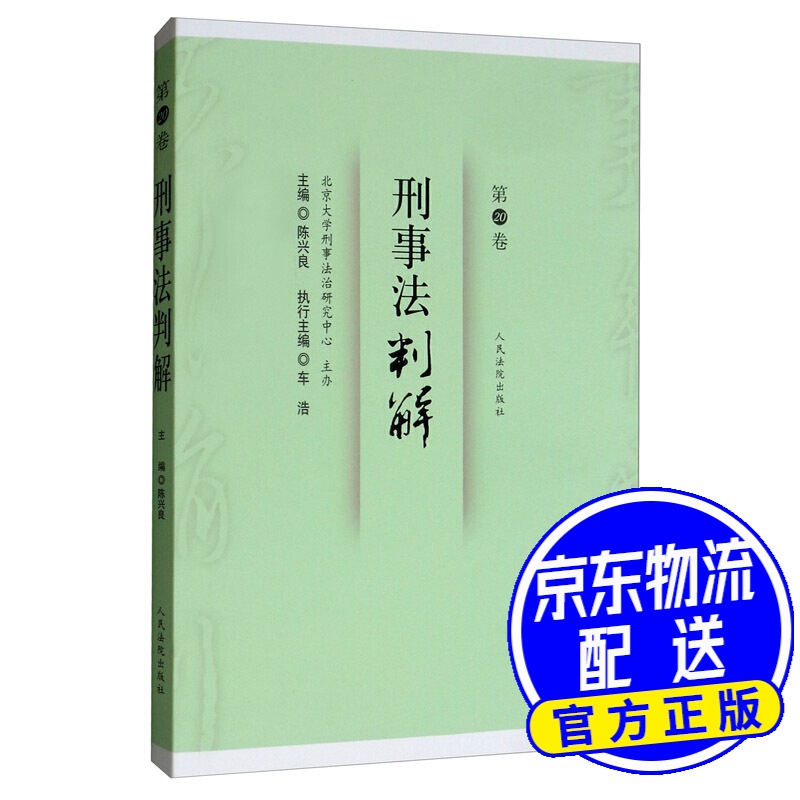 刑事法判解·第20卷