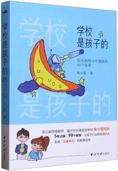 学校是孩子的 朱小雪著 西泠印社出版社