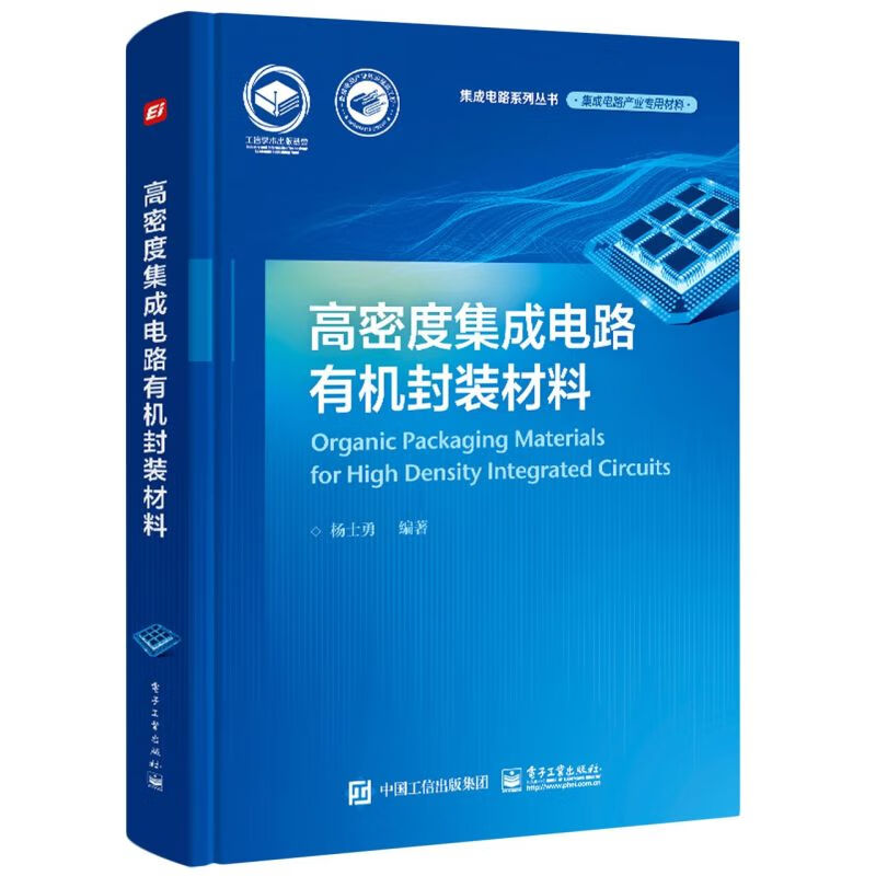 高密度集成电路有机封装材料(精)/集成电路系列丛书