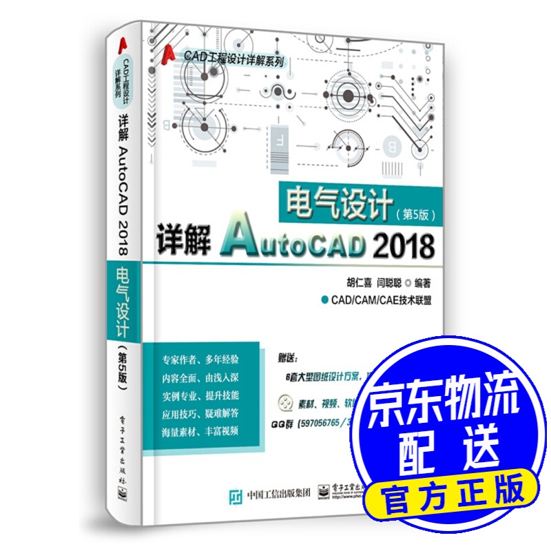 详解AutoCAD 2018电气设计（第5版）