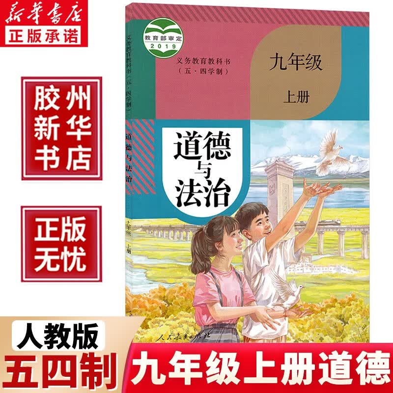 新华2023新版五四54学制人教部编版初中九年级上册道德与法治 人教版9九年级上册政治书课本教材