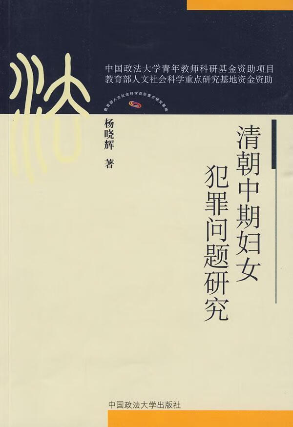 清朝中期妇女犯罪问题研究杨晓辉中国政法大学出版社9787562035244 法律书籍