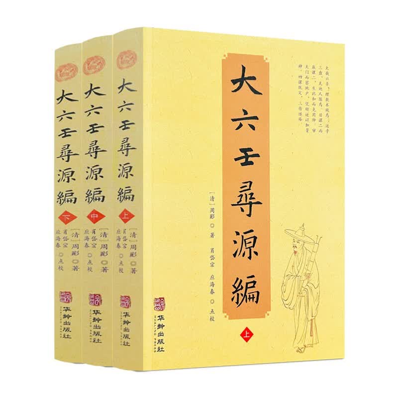 【包邮】大六壬学命理书籍 大六壬指南 断案疏正 壬占汇选 六壬辨疑·毕法案录 官板六壬金口诀指玄 六壬时空 大六壬寻源编（上中下） 定价180