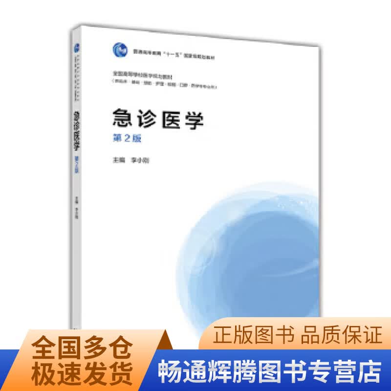 急诊医学（第2版）【现货】