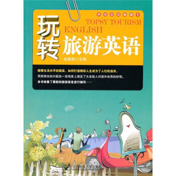 玩转旅游英语 余燕南 编【书】