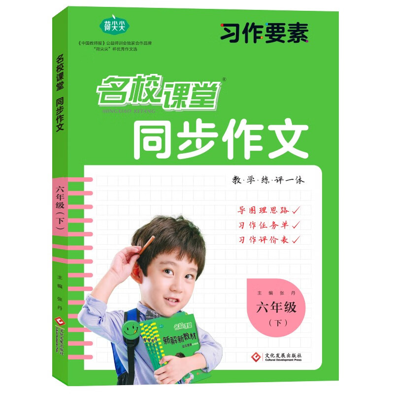 2023春名校课堂同步作文语文六年级下册同步课本作文阅读训练优秀素材写作技巧全彩色版作文范文书