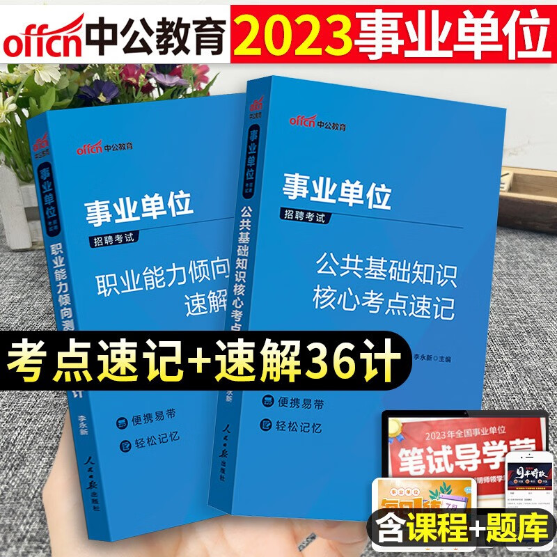 事业单位考试用书2023年综合公共基础知识核心考点事业编教材真题背诵笔记6000公基刷题中公山东云南四川河南省贵州甘肃粉笔口袋书 公基+职测 考点速记+36计