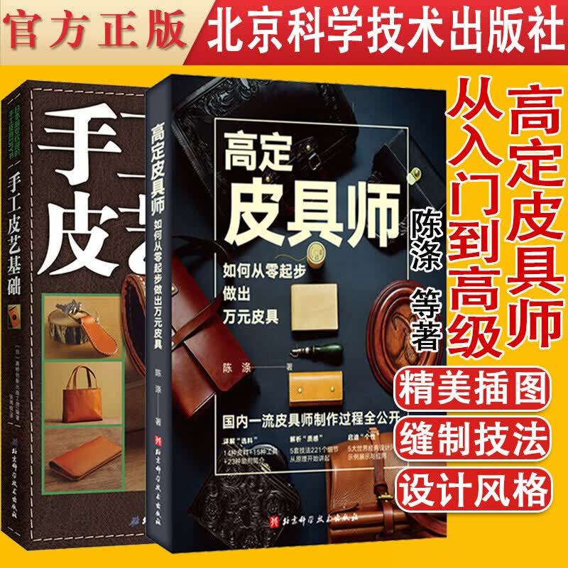 包邮2册/手工皮艺基础+高定皮具师/手工DIY皮具皮包设计制作/新手入门到高手/书籍