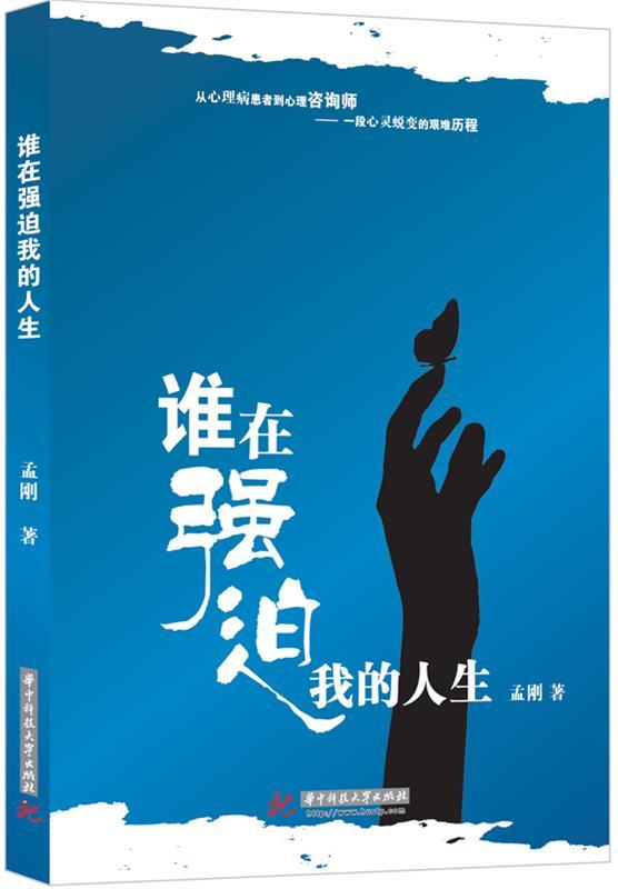 谁在强迫我的人生 孟刚 著【书】