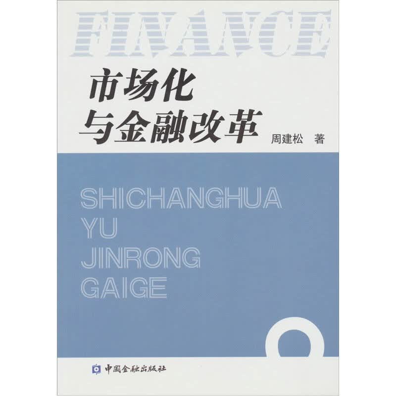 市场化与金融改革 周建松【好书，下单速发】