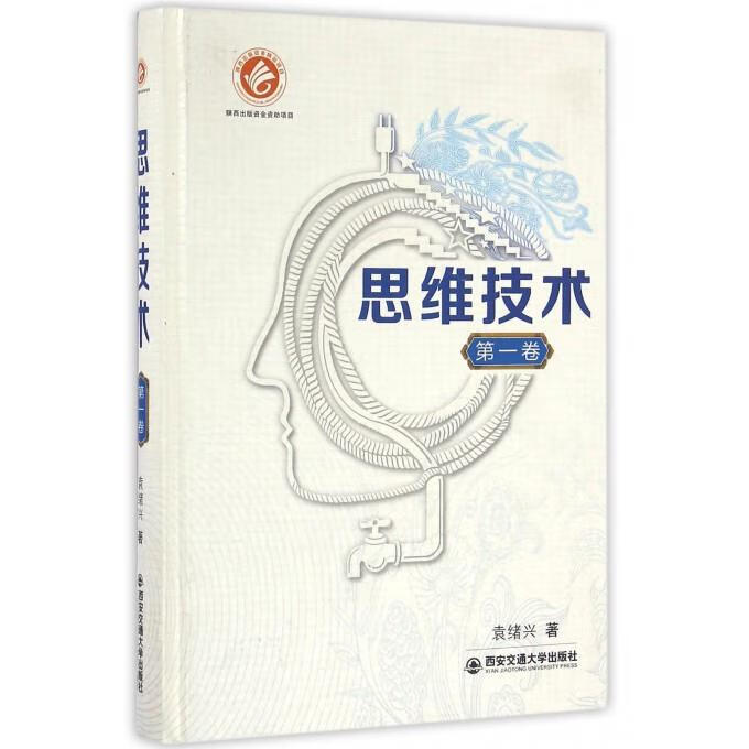 思维技术:卷 袁绪兴 著 西安交通大学出版社 9787560577692