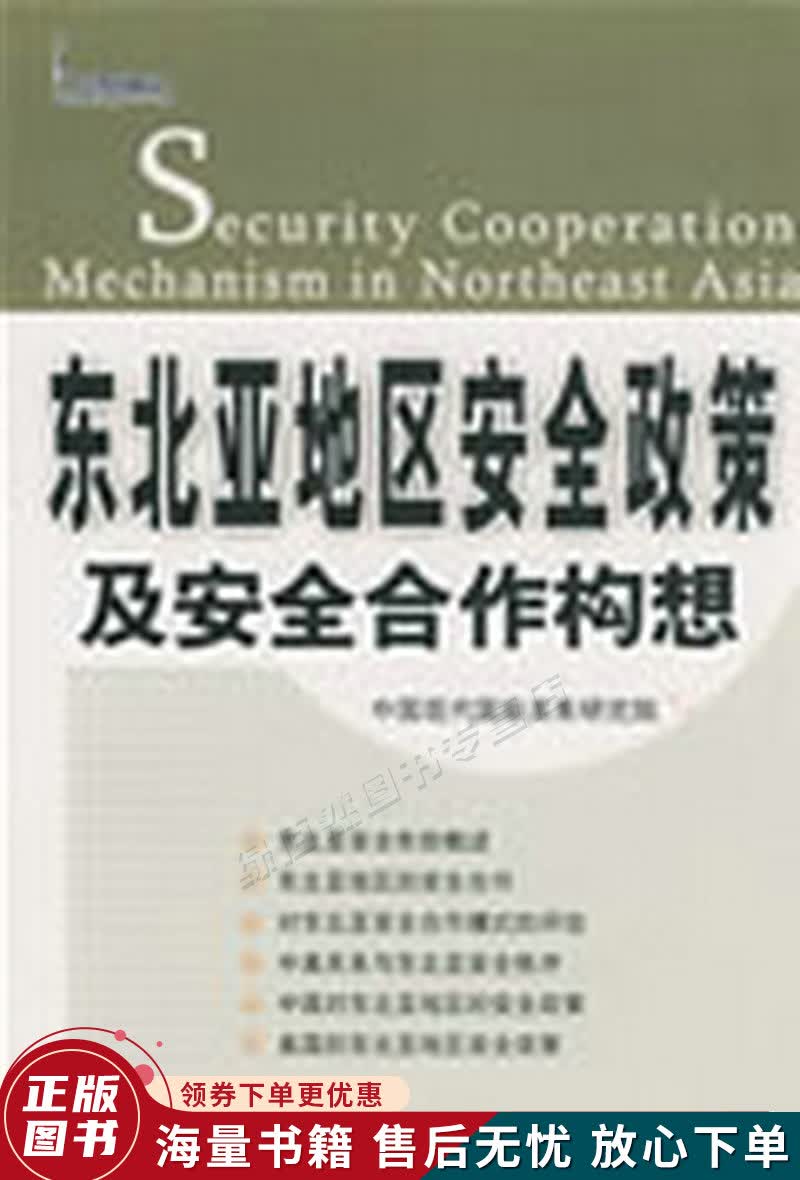 东北亚地区安全政策及安全合作构想