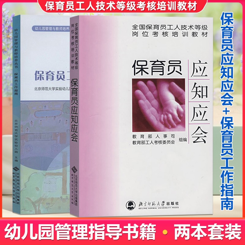 包邮 保育员应知应会+保育员工作指南 北京师范大学出版社 全国保育员工人技术等级岗位考核培训教材