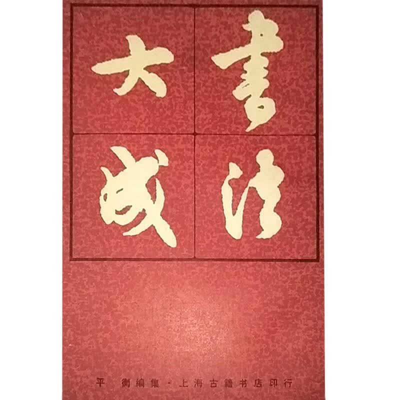 【书】书法大成