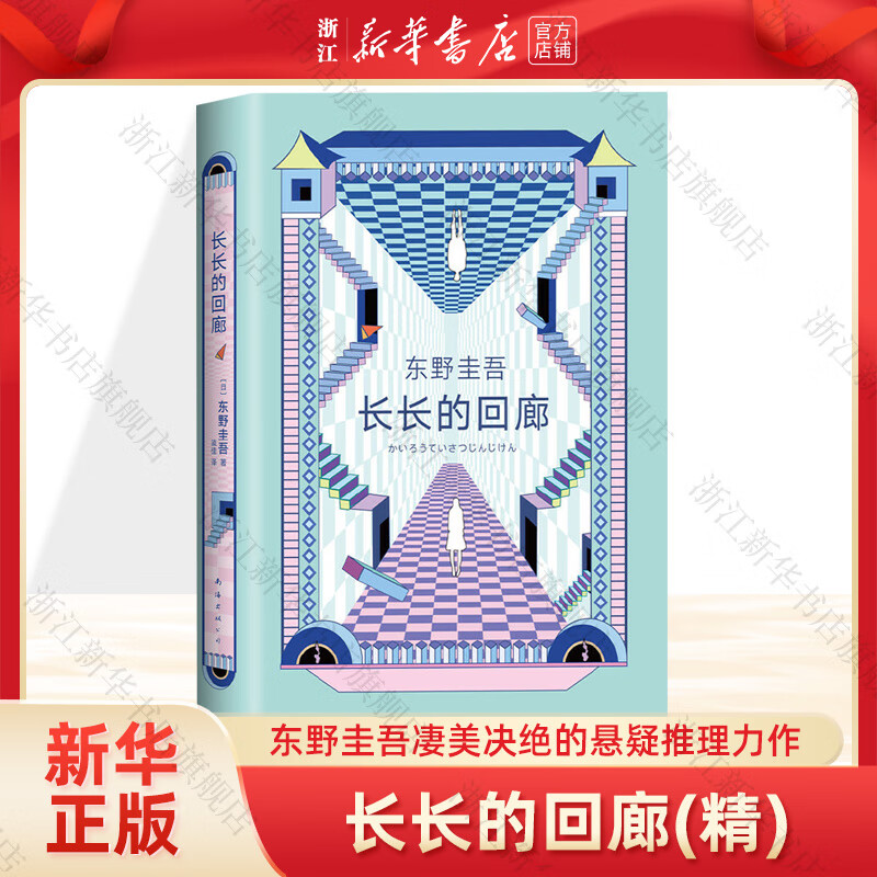 【旗舰店官网】包邮   东野圭吾  长长的回廊（凄美决绝的悬疑推理，张新成主演网剧《回廊亭》原著）悲剧人偶 白夜行