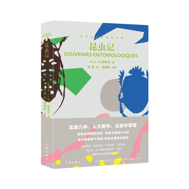 人大附中、北京八中等名校名师导读世界名著：昆虫记（中学生名师导读文库）