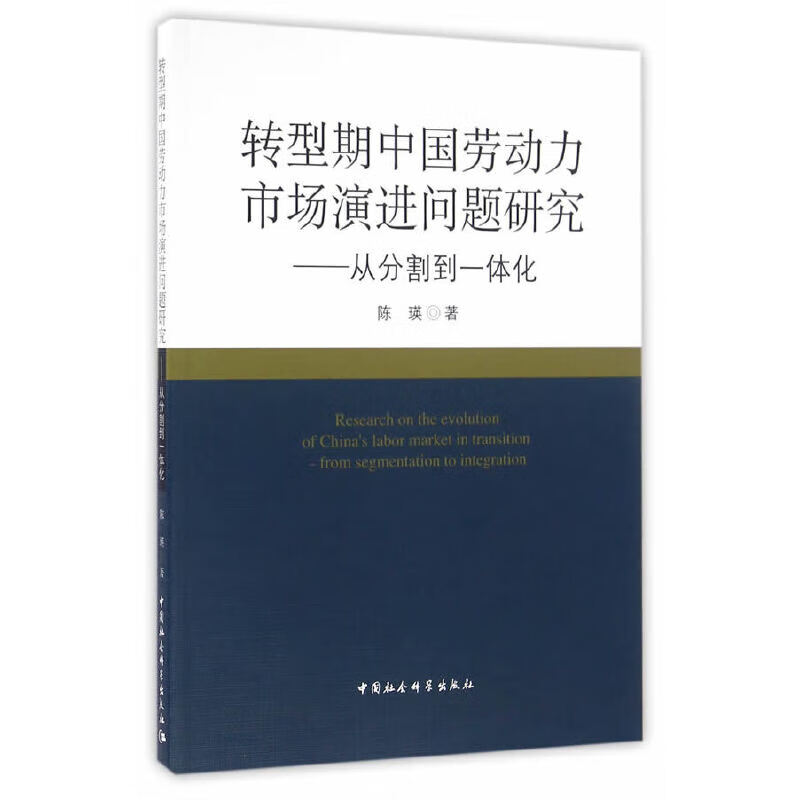 转型期中国劳动力市场演进问题：从分割到一体化