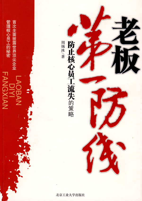 老板防线 周锡冰 著