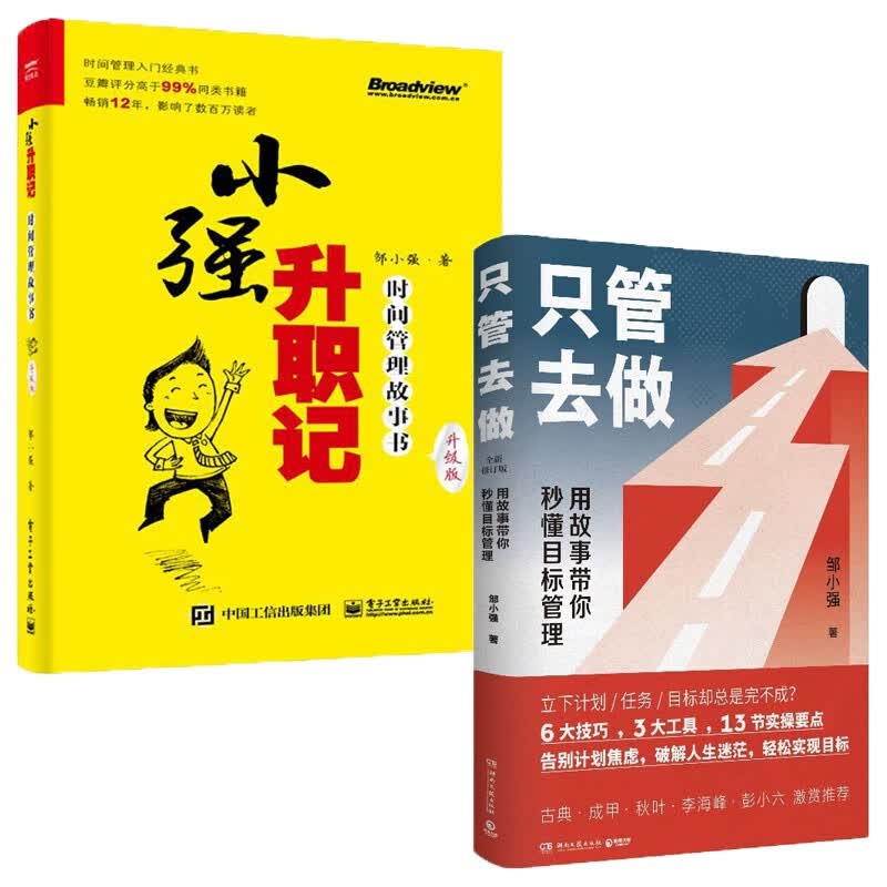 邹小强两部曲 只管去做 用故事带你秒懂目标管理+小强升职记 时间管理故事书 升级版  全2册