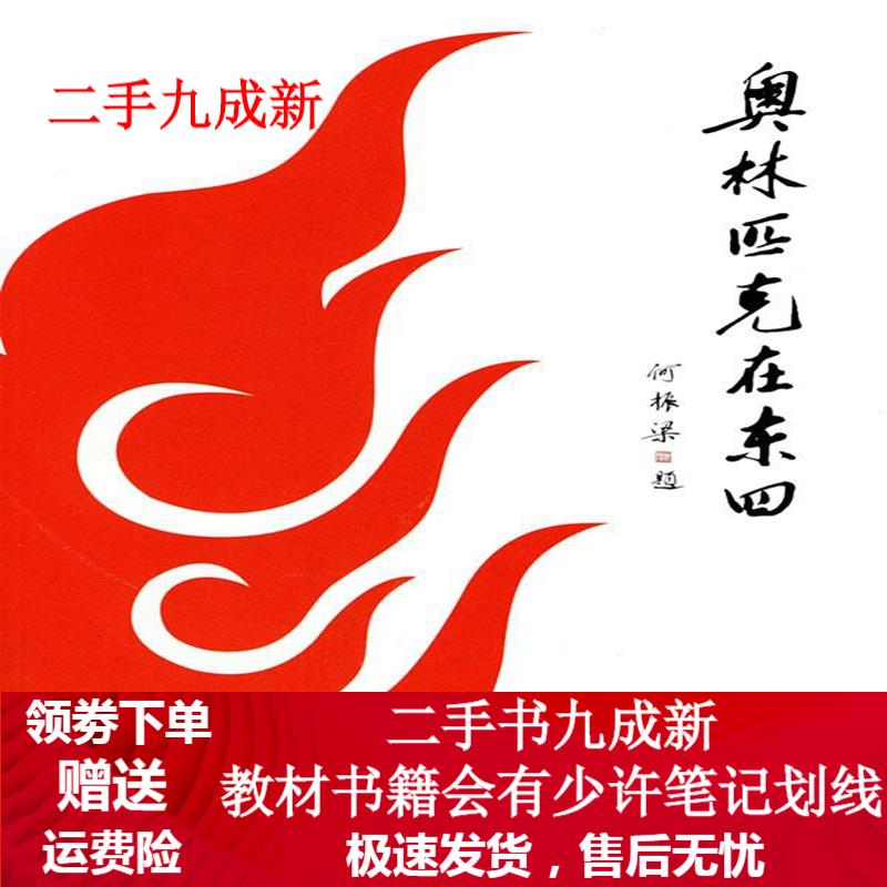 奥林匹克在东四 《建筑创作》杂志社 编 9787561827550 天津大学出版社