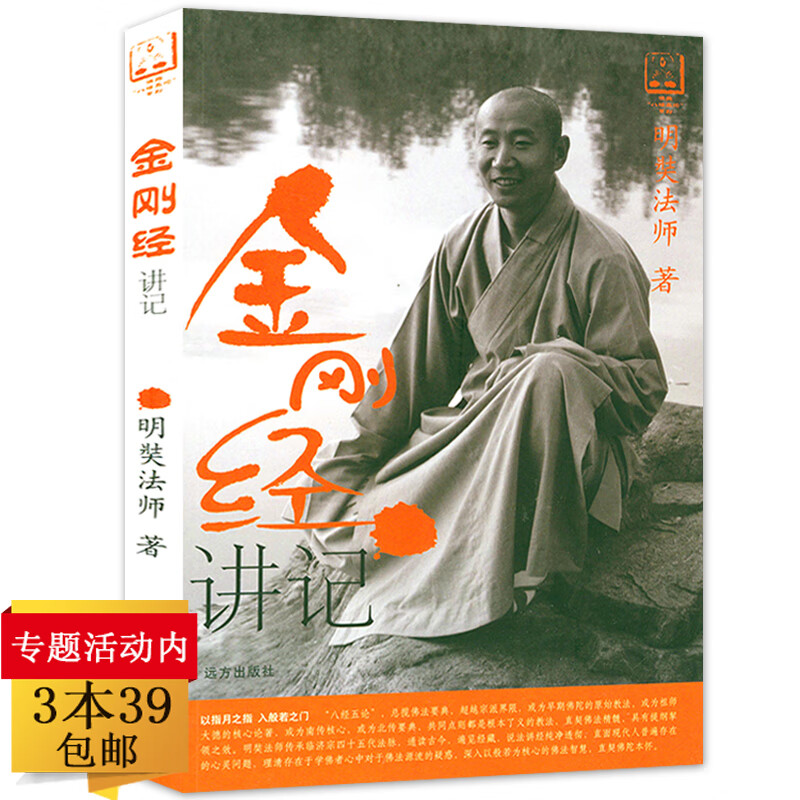 金刚经讲记 佛典八经五论系列明奘法师著金刚经注疏释集白话金刚经说什么中国佛学经典书籍